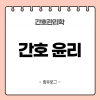 간호관리학 간호전문직 이해 간호 윤리 윤리적딜레마윤리이론공리주의의무론윤리원칙자율성존중의원칙악행금지의원칙선행